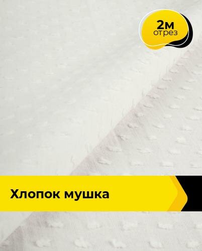 Ткань для шитья фактурная Хлопок "Мушка" 2 м*142 см, цвет белый