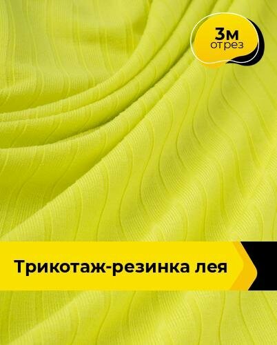 Ткань трикотаж лапша в рубчик для шитья и рукоделия, отрез 3 м*150 см, цвет желтый