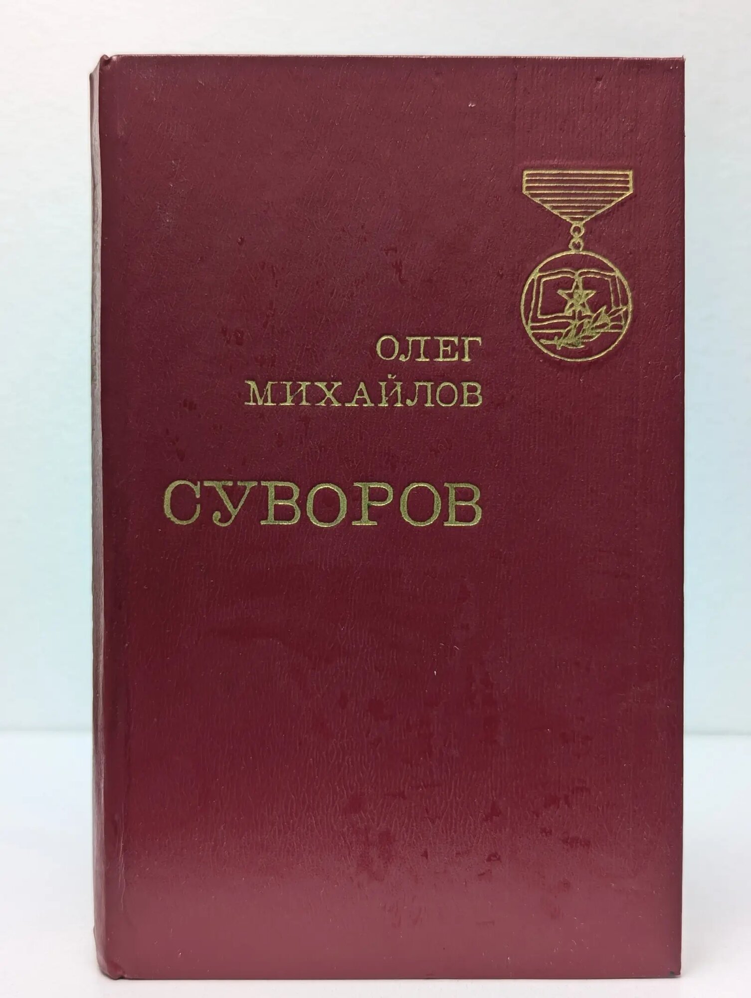 Суворов Михайлов Олег Николаевич 1982