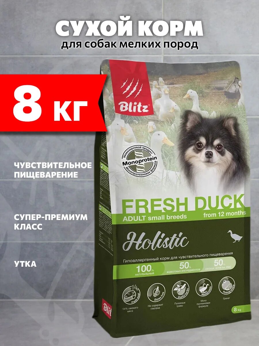 Сухой корм Blitz Holistic Fresh Duck монопротеиновый для взрослых собак мелких пород с чувствительным пищеварением свежая утка, 8 кг