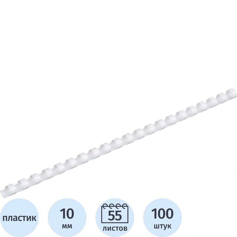 Пружины для переплета пластиковые 10мм белые 100шт/уп