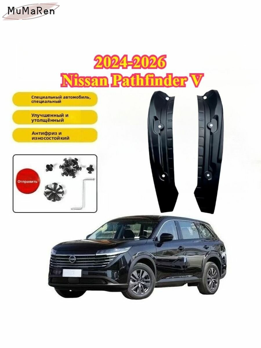 Nissan Брызговики, арт. Pathfinder V, 2 шт.