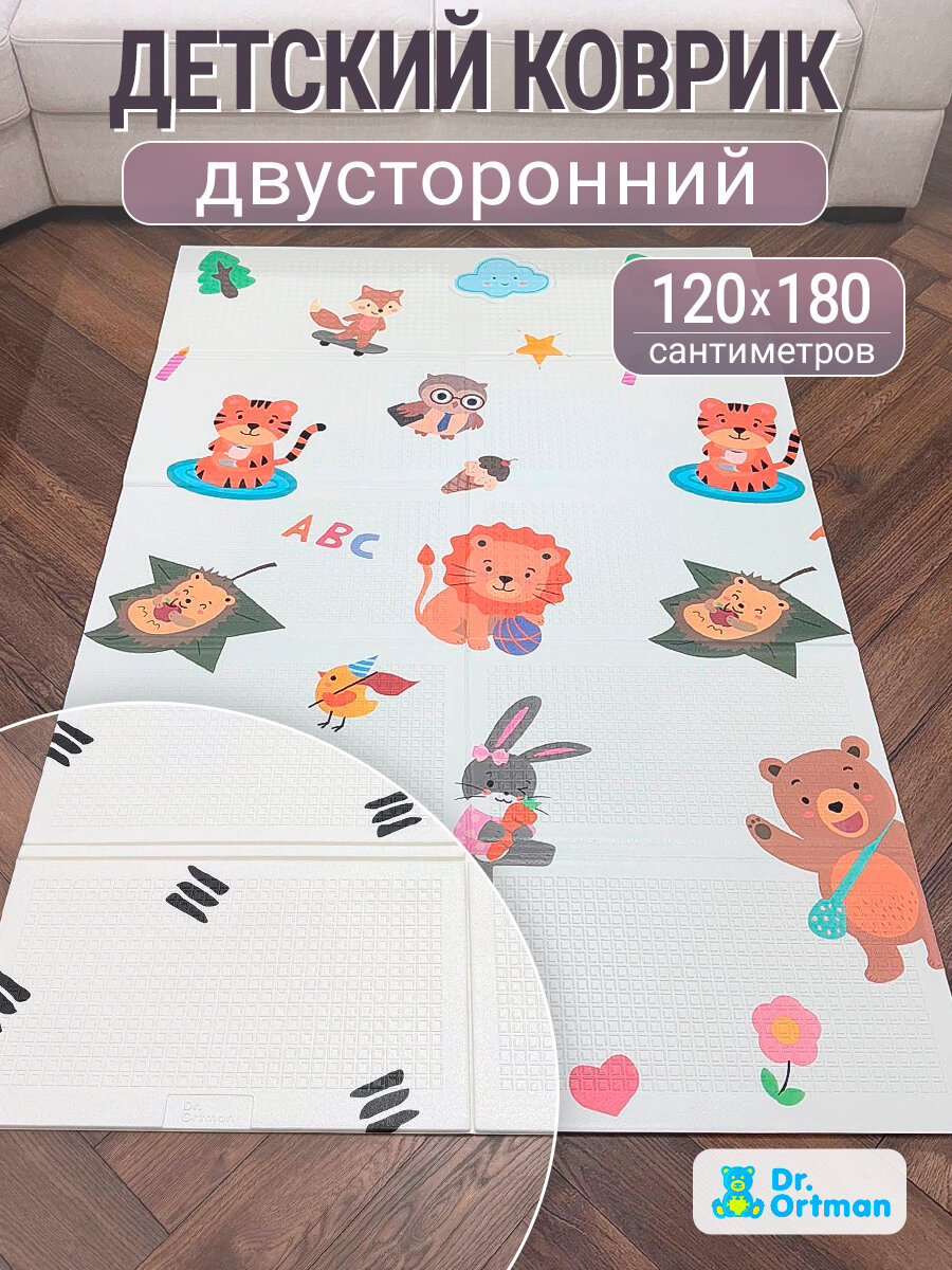 Коврик детский для ползания 120х180 складной Dr.Ortman развивающий игровой двухсторонний на пол для малышей термоковрик