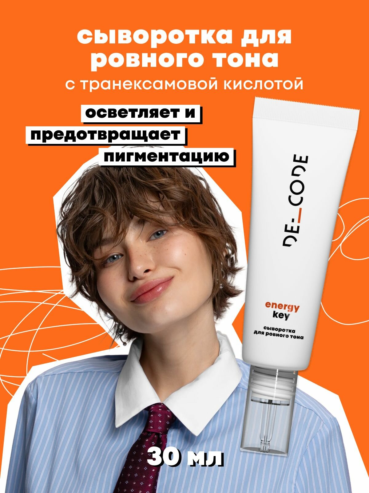 DE_CODE Сыворотка для ровного тона лица, для всех типов кожи, 30 мл лицо выравнивание тона все типы кожи
