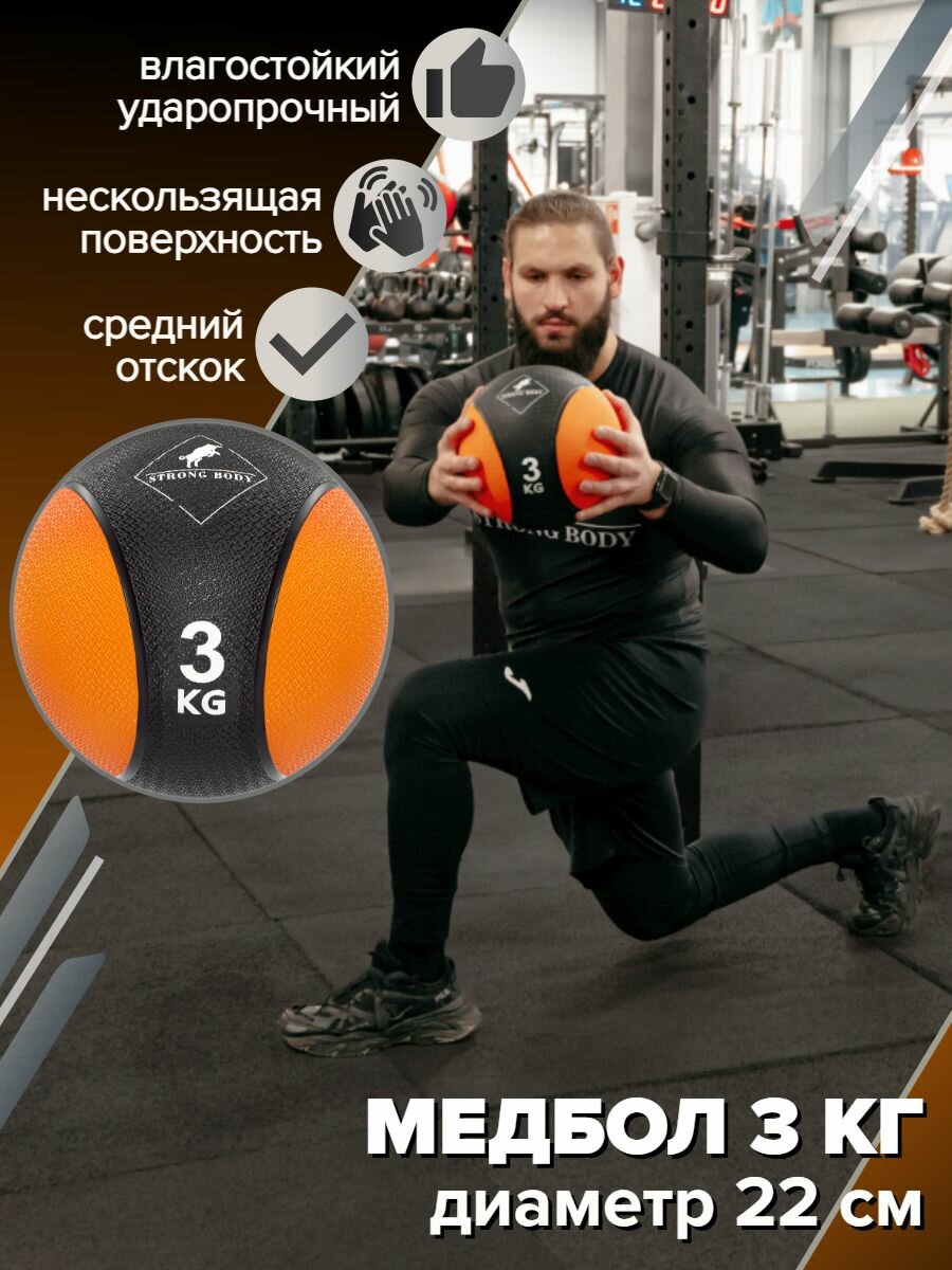 Медбол 3 кг STRONG BODY, черно-оранжевый (медицинский мяч для фитнеса, медицинбол, мяч утяжеленный набивной)