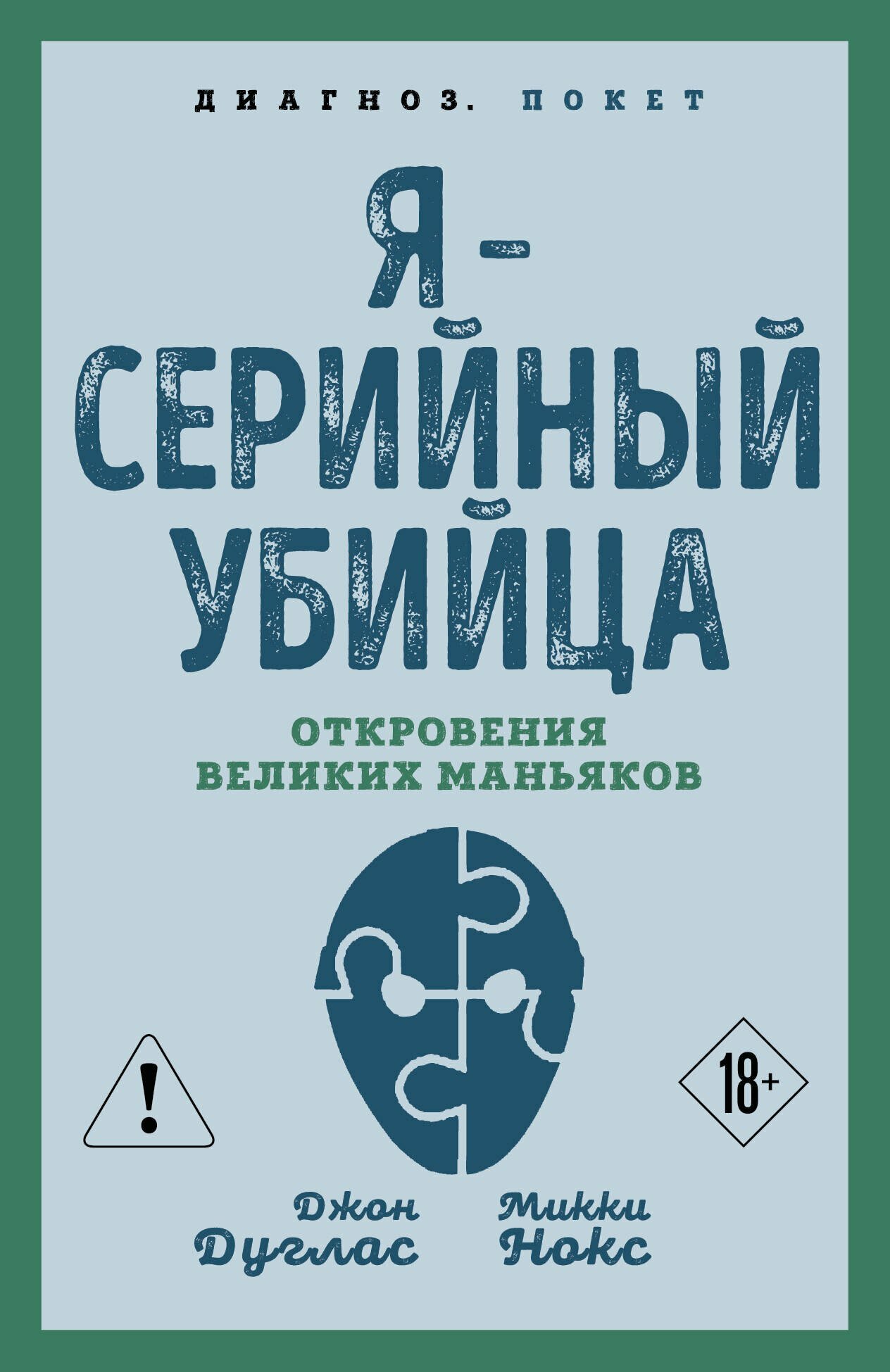 Я – серийный убийца. Откровения великих маньяков