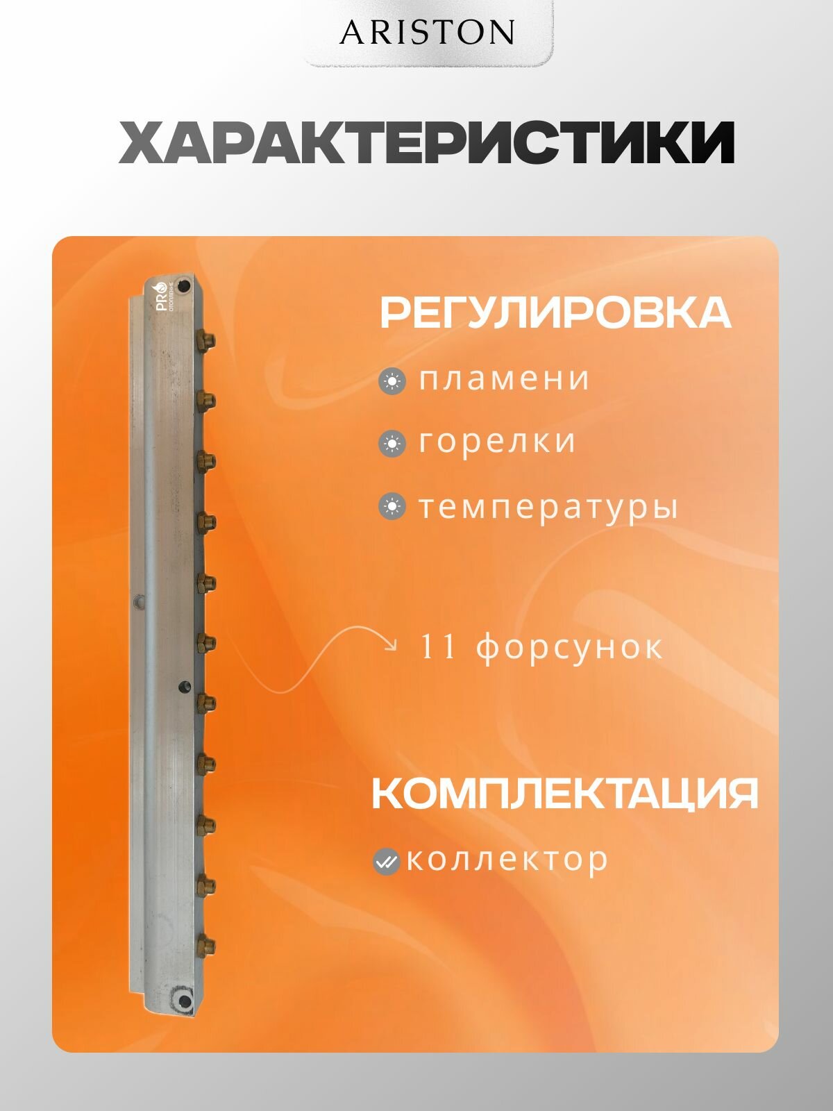 Запчасть для газовой колонки Газовый коллектор (11l-g20) Ariston