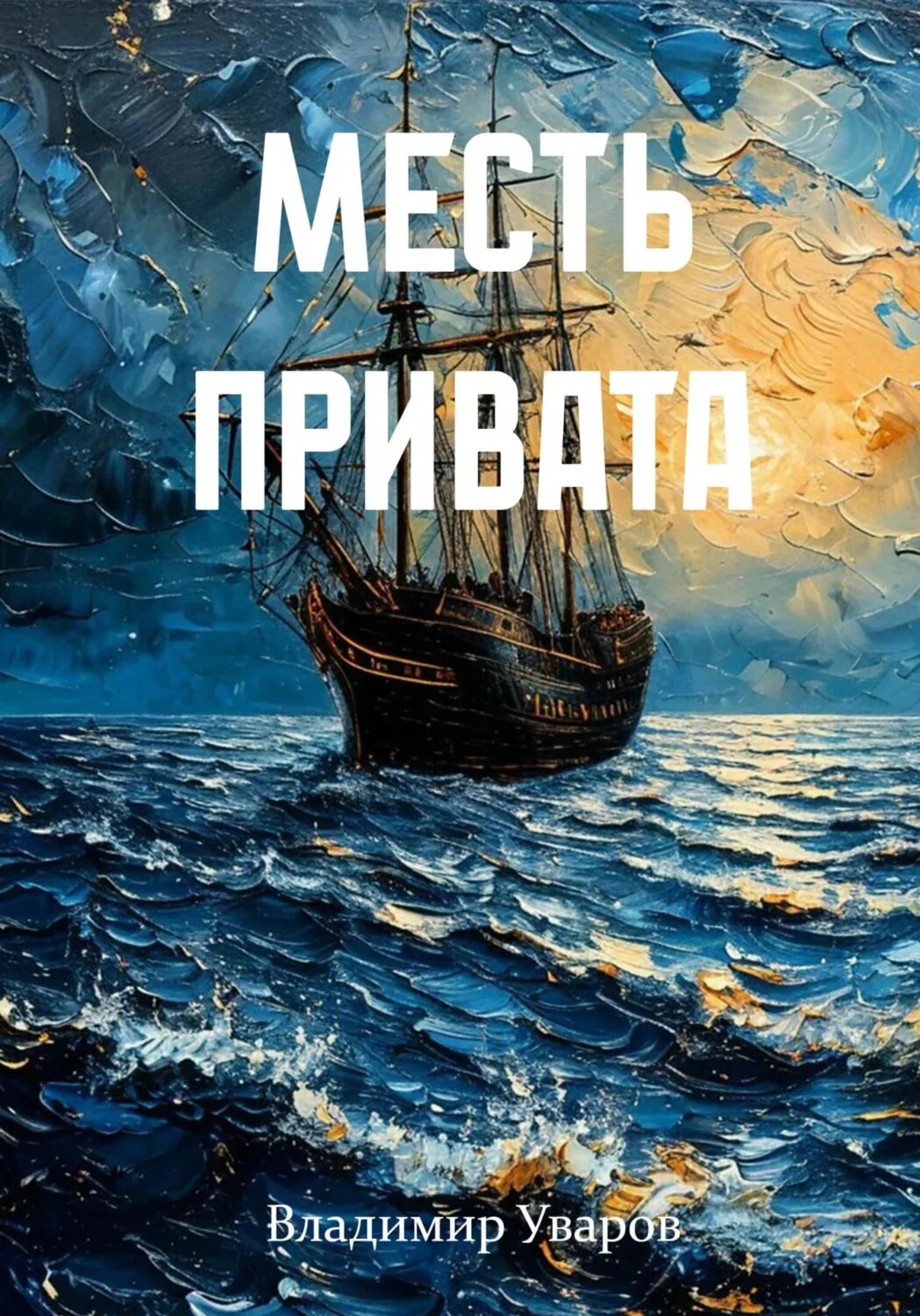 Месть привата [Цифровая книга]