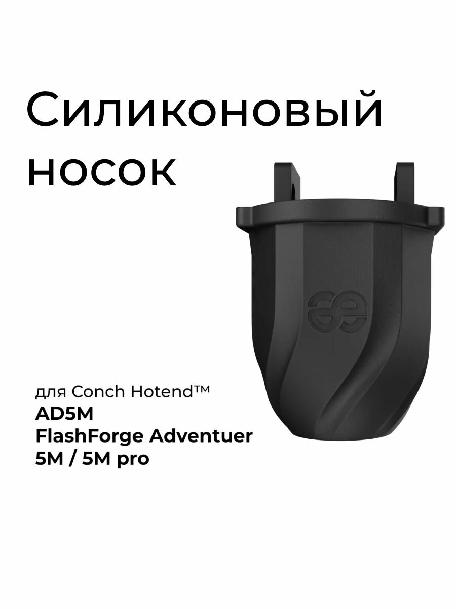 Силиконовый носок для хотенда Conch M6 FlashForge AD5M, 5M Pro, Phaetus