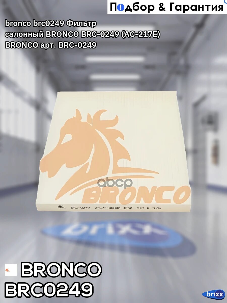 Bronco; brc0249; Фильтр салонный BRONCO BRC-0249 (AC-217E) BRONCO арт. BRC-0249