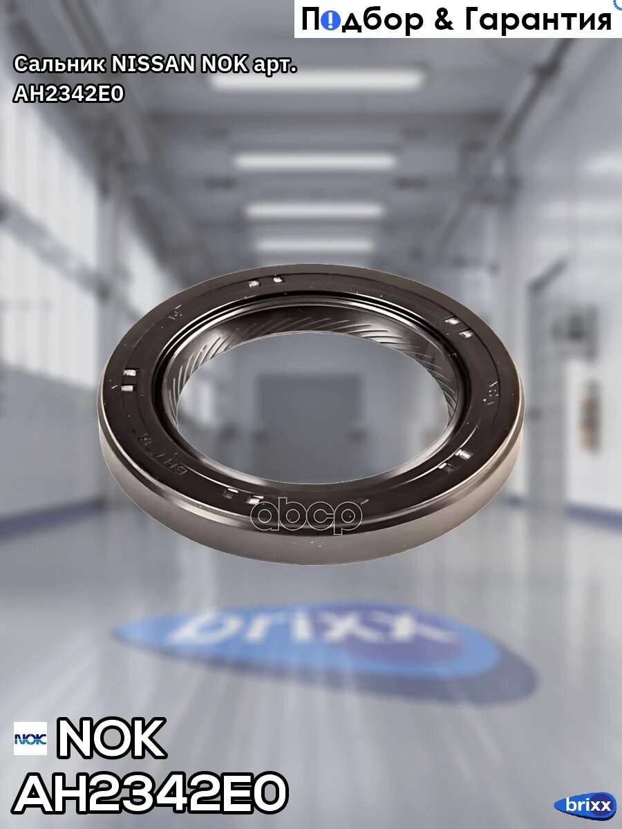 Сальник NISSAN NOK арт. AH2342-E0