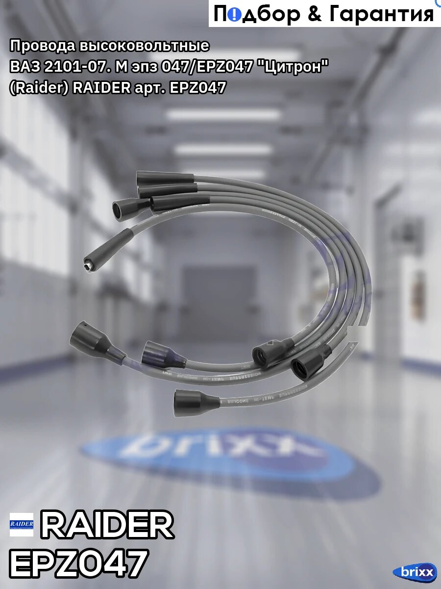 Провода высоковольтные ВАЗ 2101-07. М эпз 047/EPZ047 "Цитрон" (Raider) RAIDER арт. EPZ047