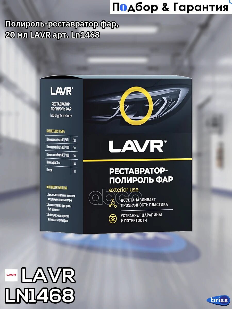 Обслуживание и уход Полироль-реставратор фар, 20 мл LAVR арт. Ln1468
