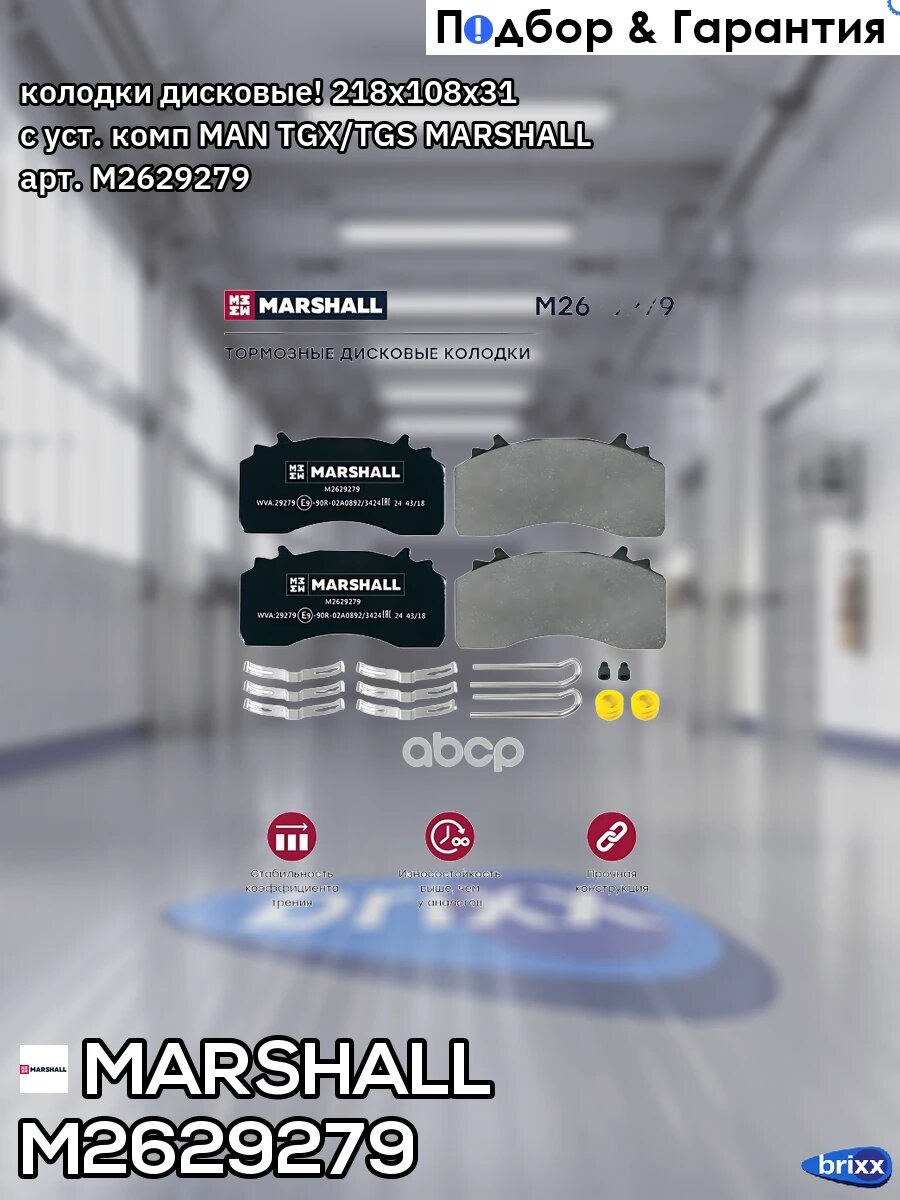 Колодки торм к-т (с усткомп) Wabco Maxx 22 WVA 29279 (M2629279) MARSHALL арт. M2629279