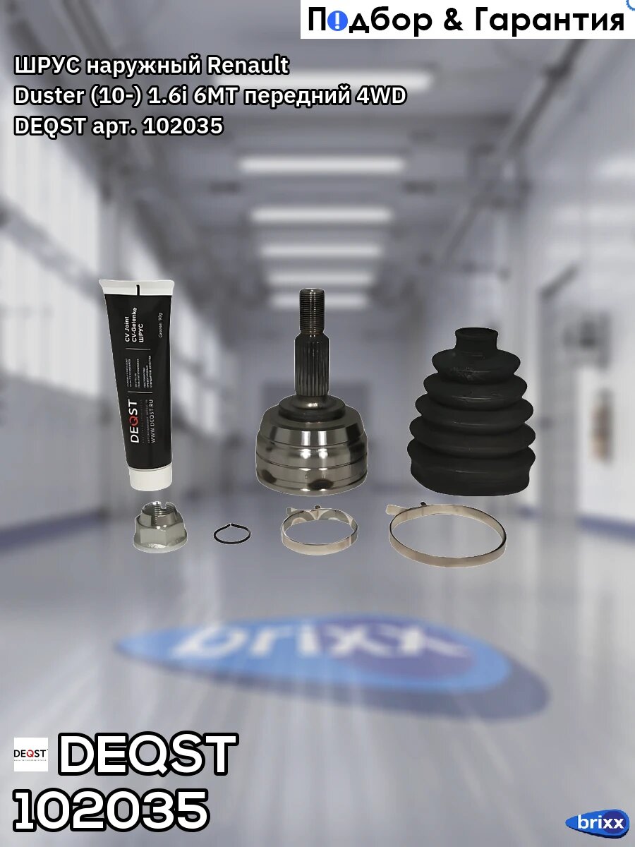 ШРУС наружный Renault Duster (10-) 1.6i 6MT передний 4WD DEQST арт. 102035