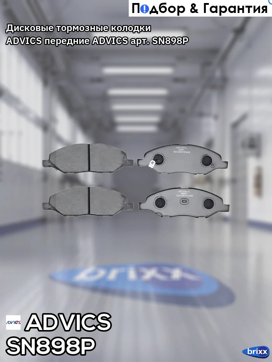 Дисковые тормозные колодки ADVICS передние ADVICS арт. SN898P