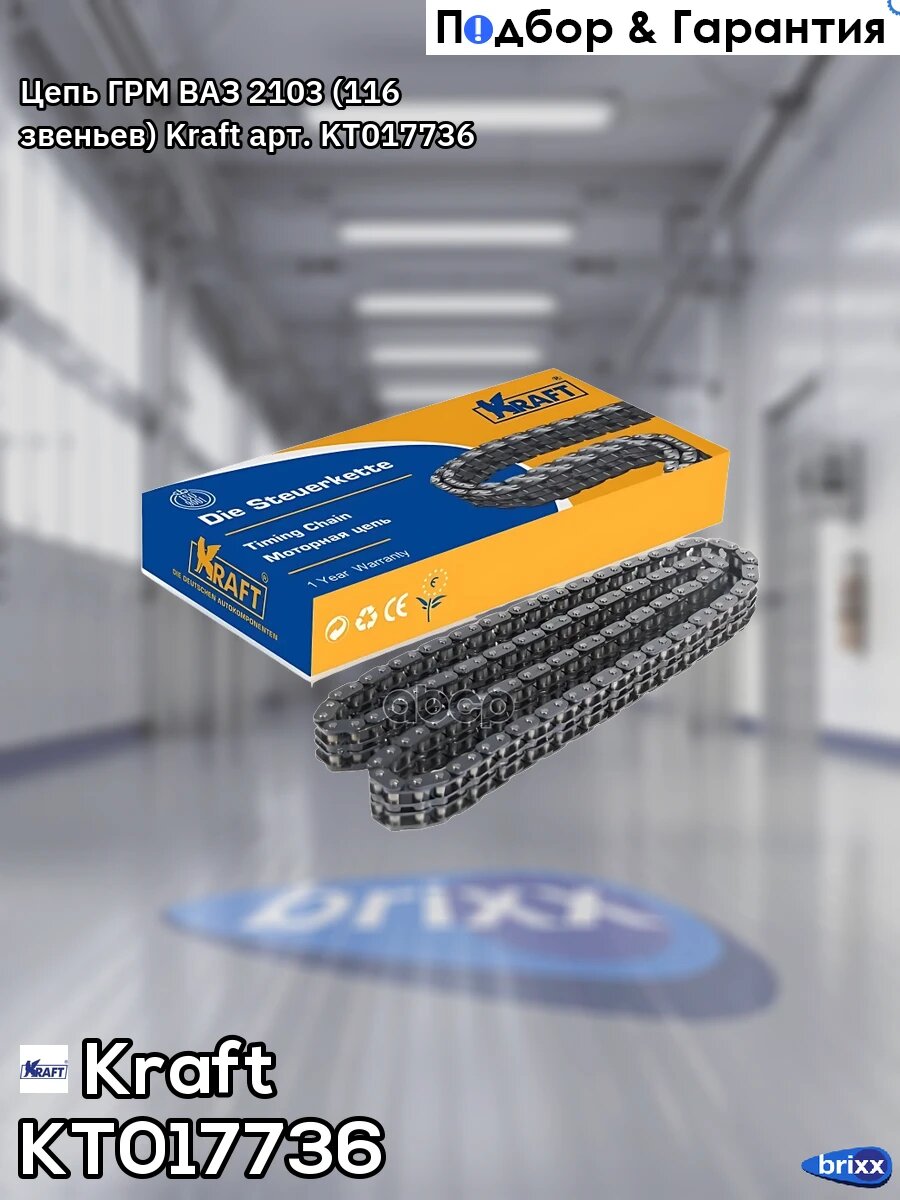 Цепь ГРМ ВАЗ 2103 (116 звеньев) Kraft арт. KT 017736
