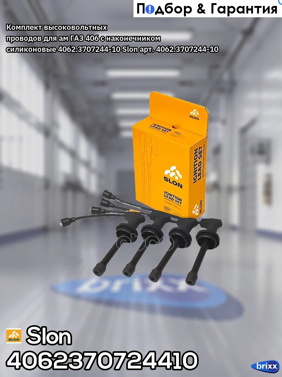 Провода высоковольтные ГАЗ дв.406 (с наконечниками) Slon арт. 4062-3707244-10