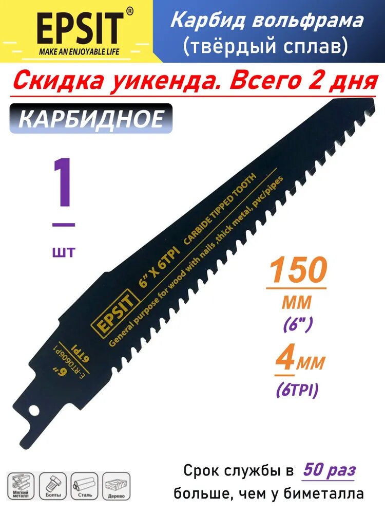 EPSIT Лента пильная 150 мм, шаг 4 мм, 6tpi 1 зв. 1 шт.