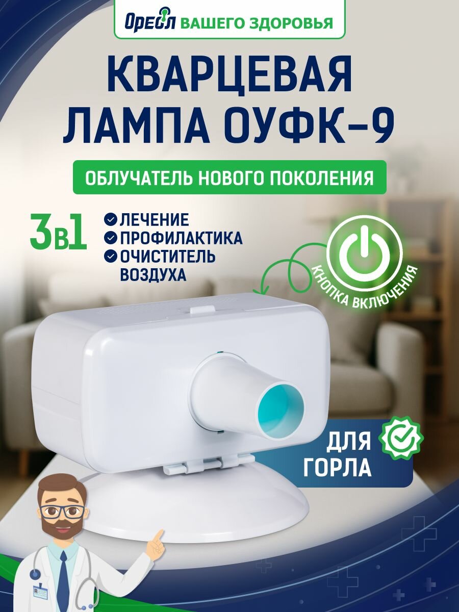Кварцевая лампа бактерицидная для дома ОУФК9 облучатель ультрафиолетовый медицинский нового поколения