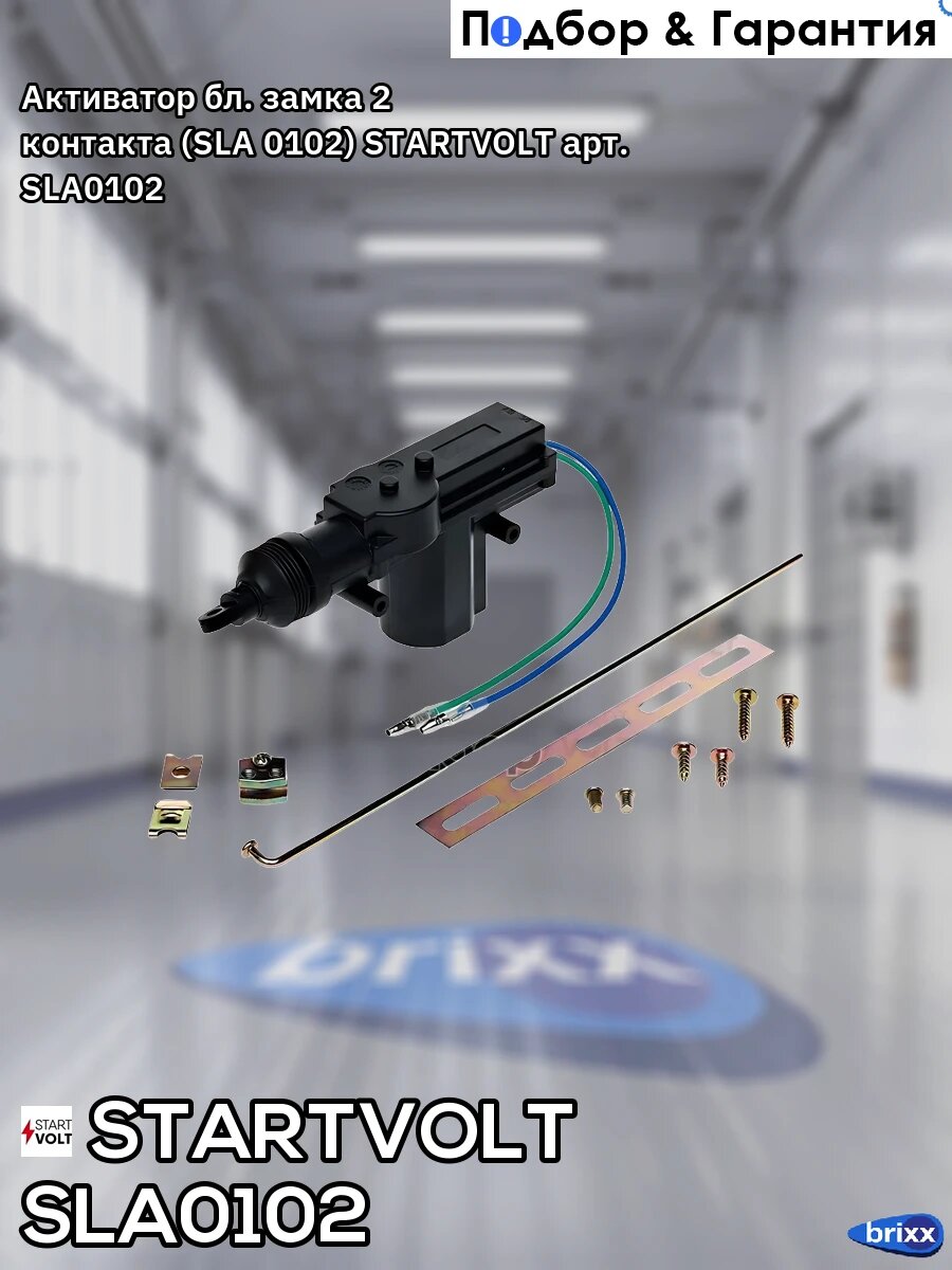 Активатор бл. замка 2 контакта (SLA 0102) STARTVOLT арт. SLA0102