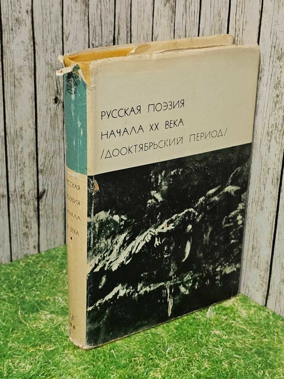 Русская поэзия начала ХХ века. Дооктябрьский период