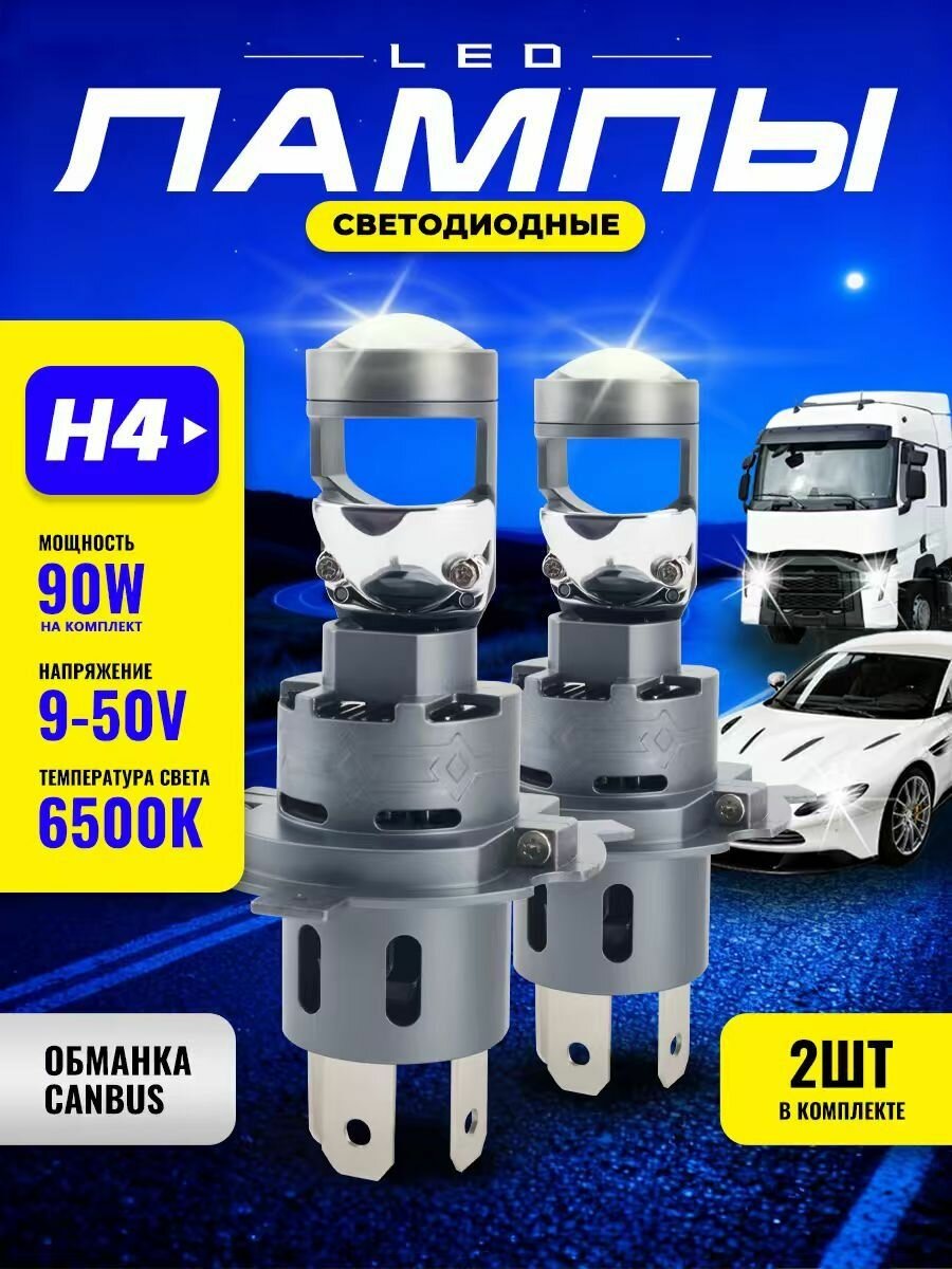Лампы автомобильные светодиодные мини линзы H4 LED 90Вт, белый свет