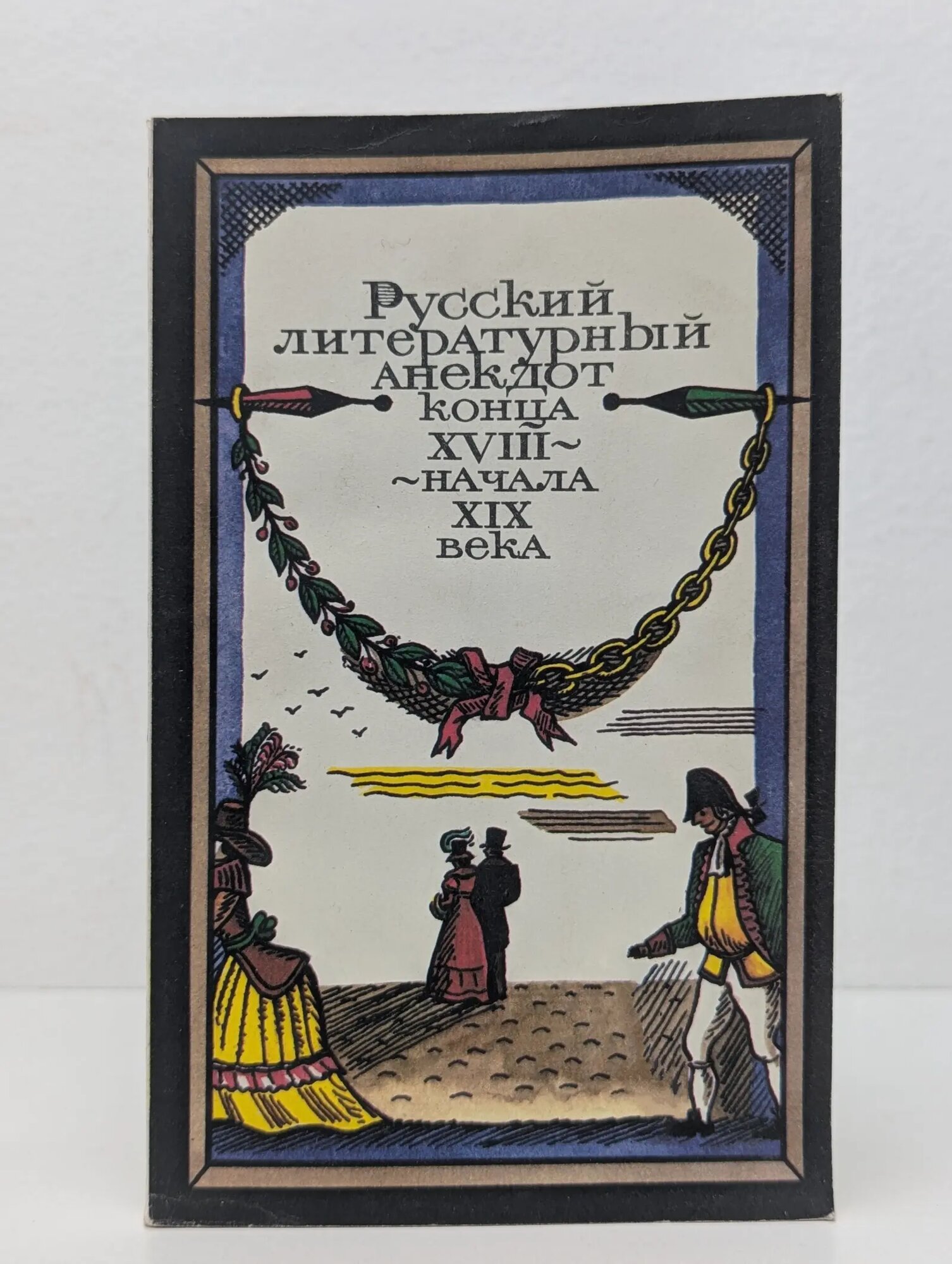 Русский литературный анекдот конца XVIII - начала XIX века Сборник 1990