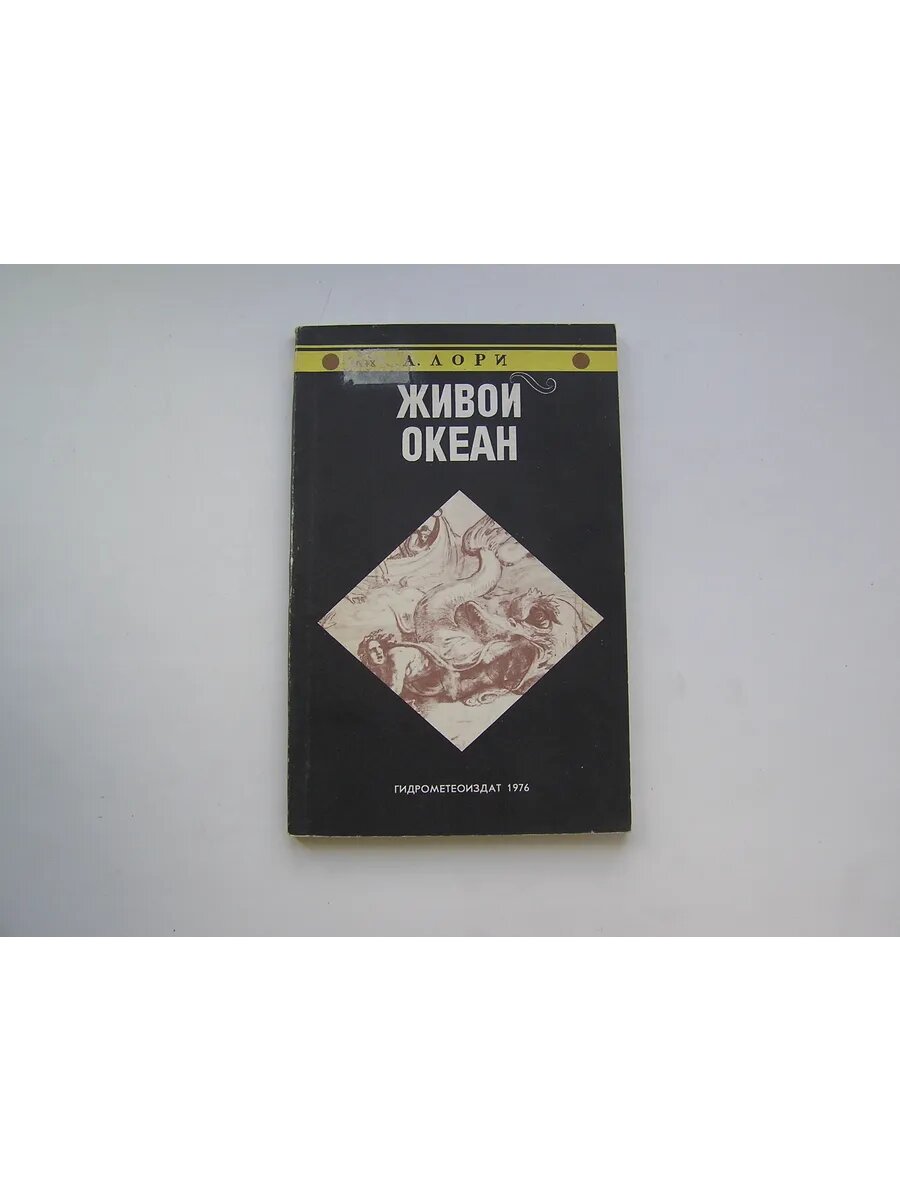Живой океан. Алек Лори.
