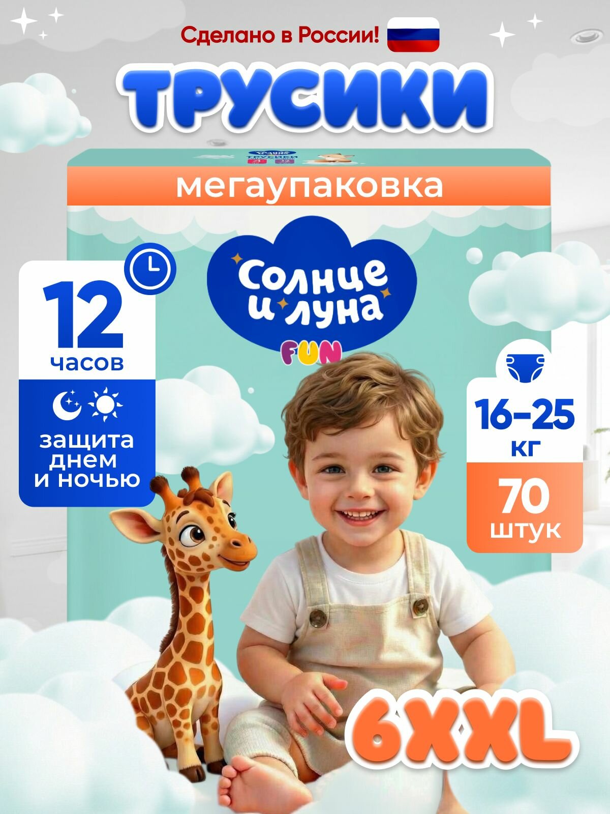 Подгузники трусики 6 размер детские, 16-25 кг, 70 шт, солнце И луна FUN