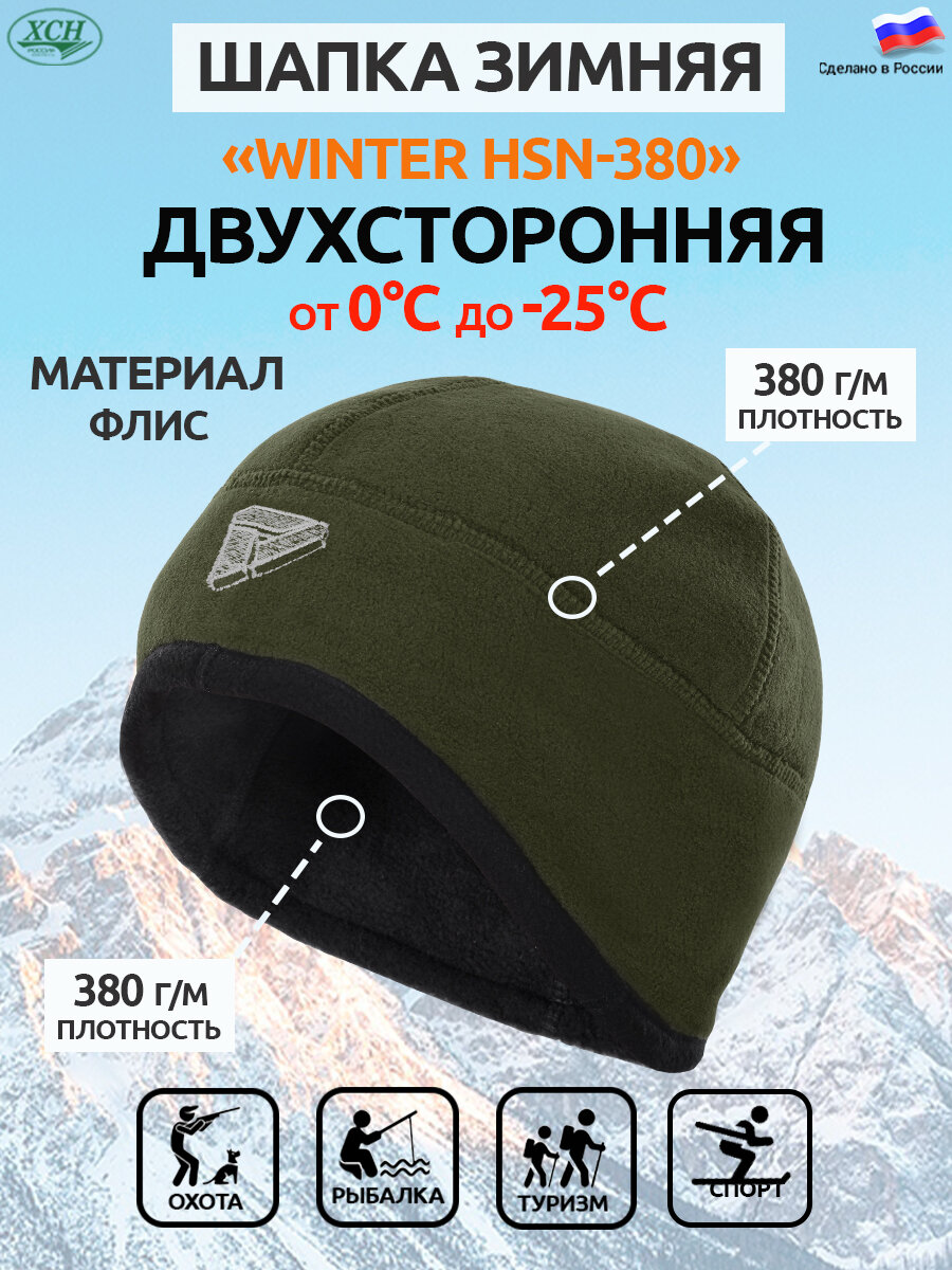 Шапка зимняя флисовая двухсторонняя охота рыбалка туризм Winter HSN-380 ХСН