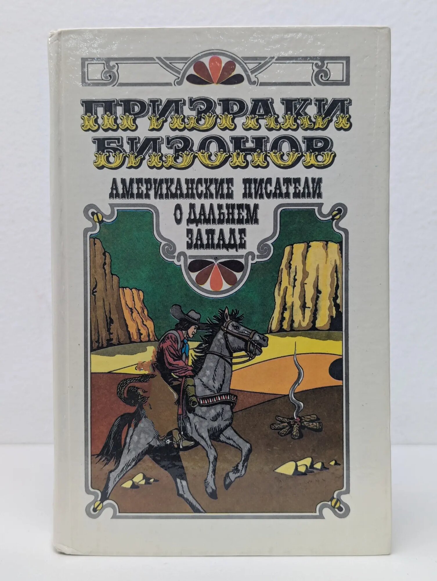 Призраки бизонов. Американские писатели о Дальнем Западе Сборник 1989