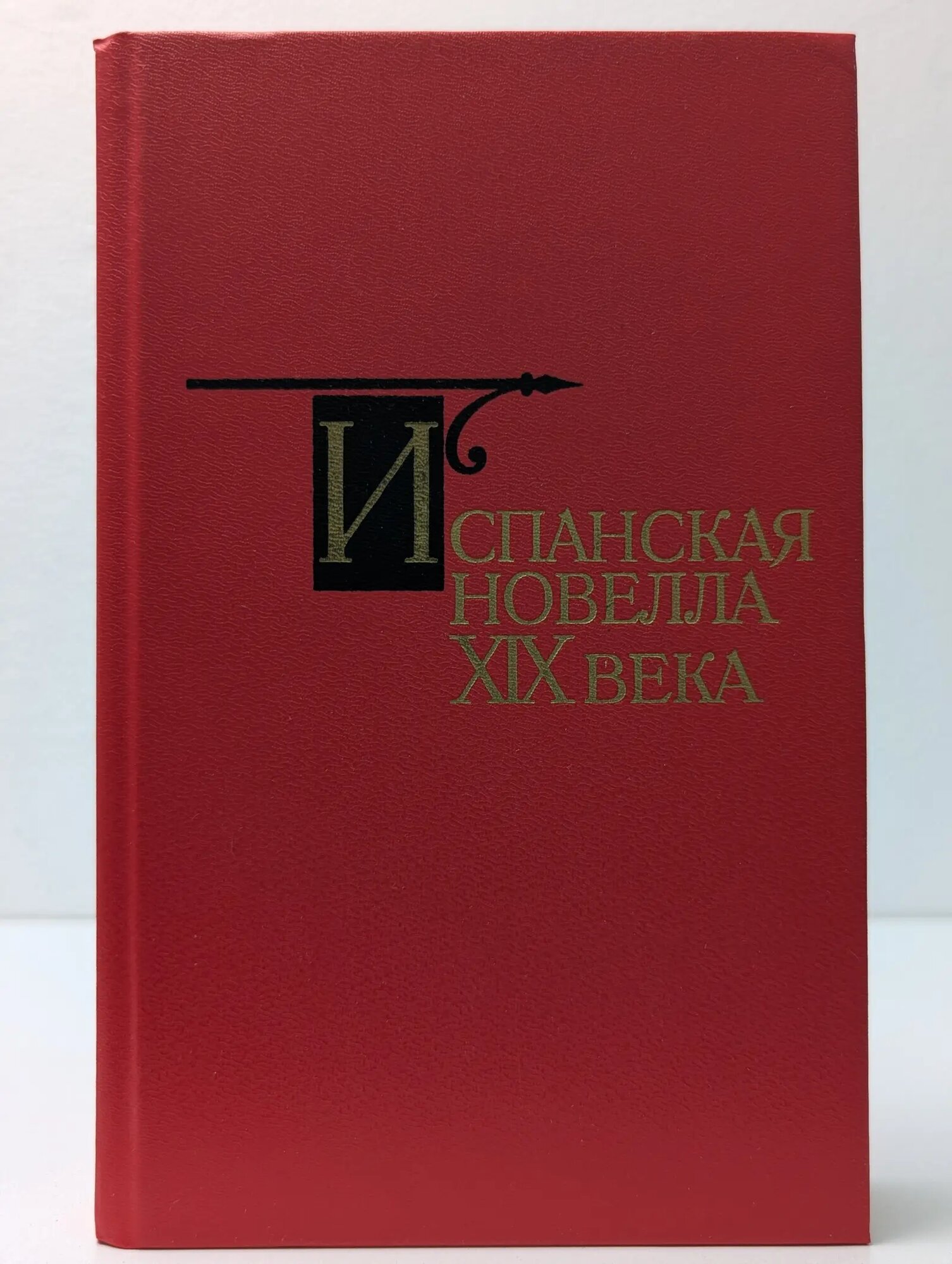 Испанская новелла XIX века Плавскин Захарий Исаакович (сост.) 1988