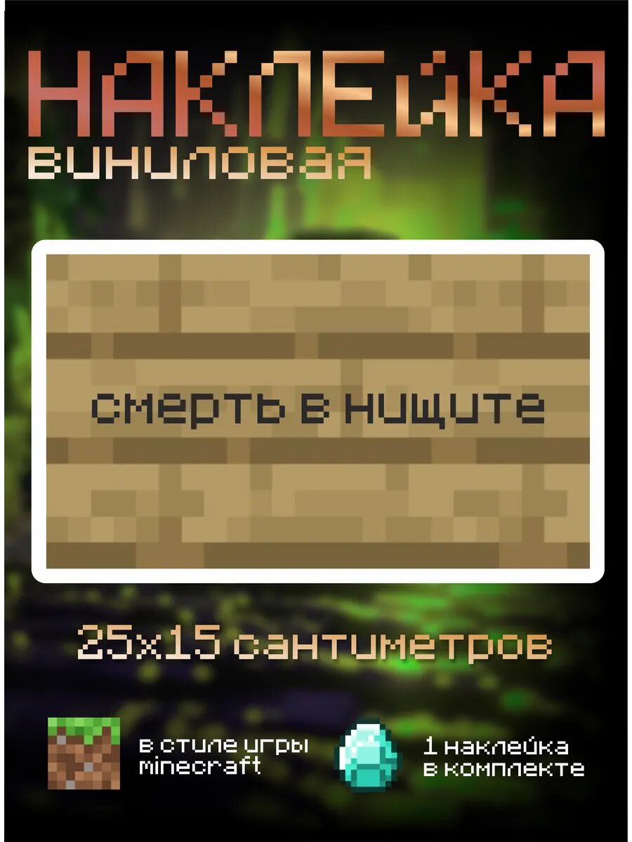 Наклейки на дверь minecraft Мем Смерть в нищете