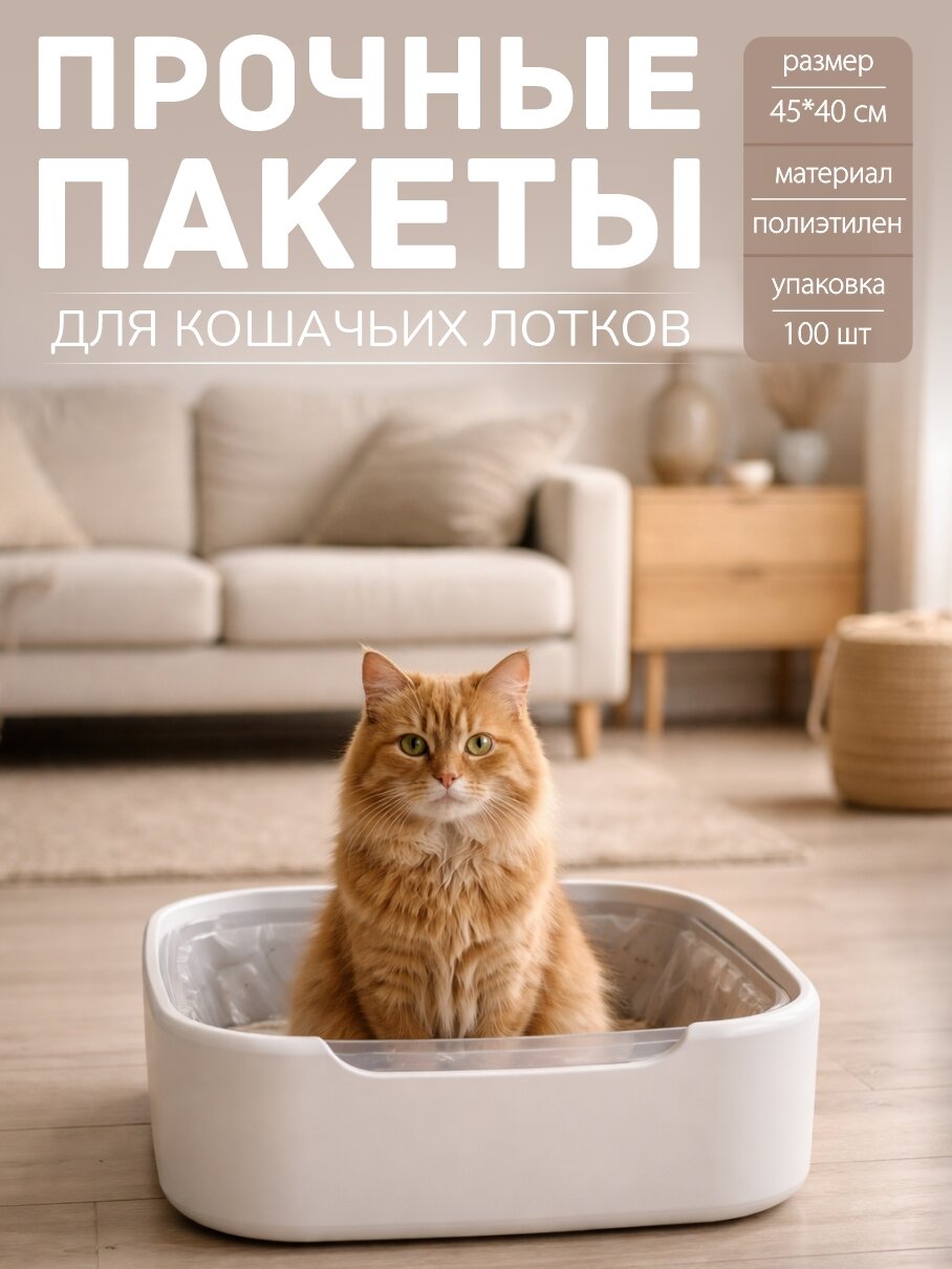 Пакеты для кошачьего лотка, туалета, гигиенические, 45*40 см 100 шт, 20 мкм