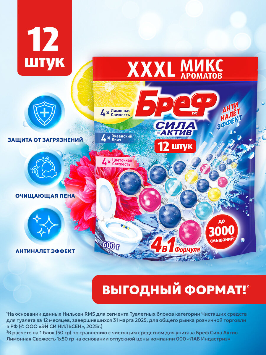 Туалетный блок Бреф Сила-Актив Лимонная свежесть, Океанский бриз, Цветочная свежесть в виде блока для очистки унитаза, средство для туалета, 12 блоков ( 600 г)