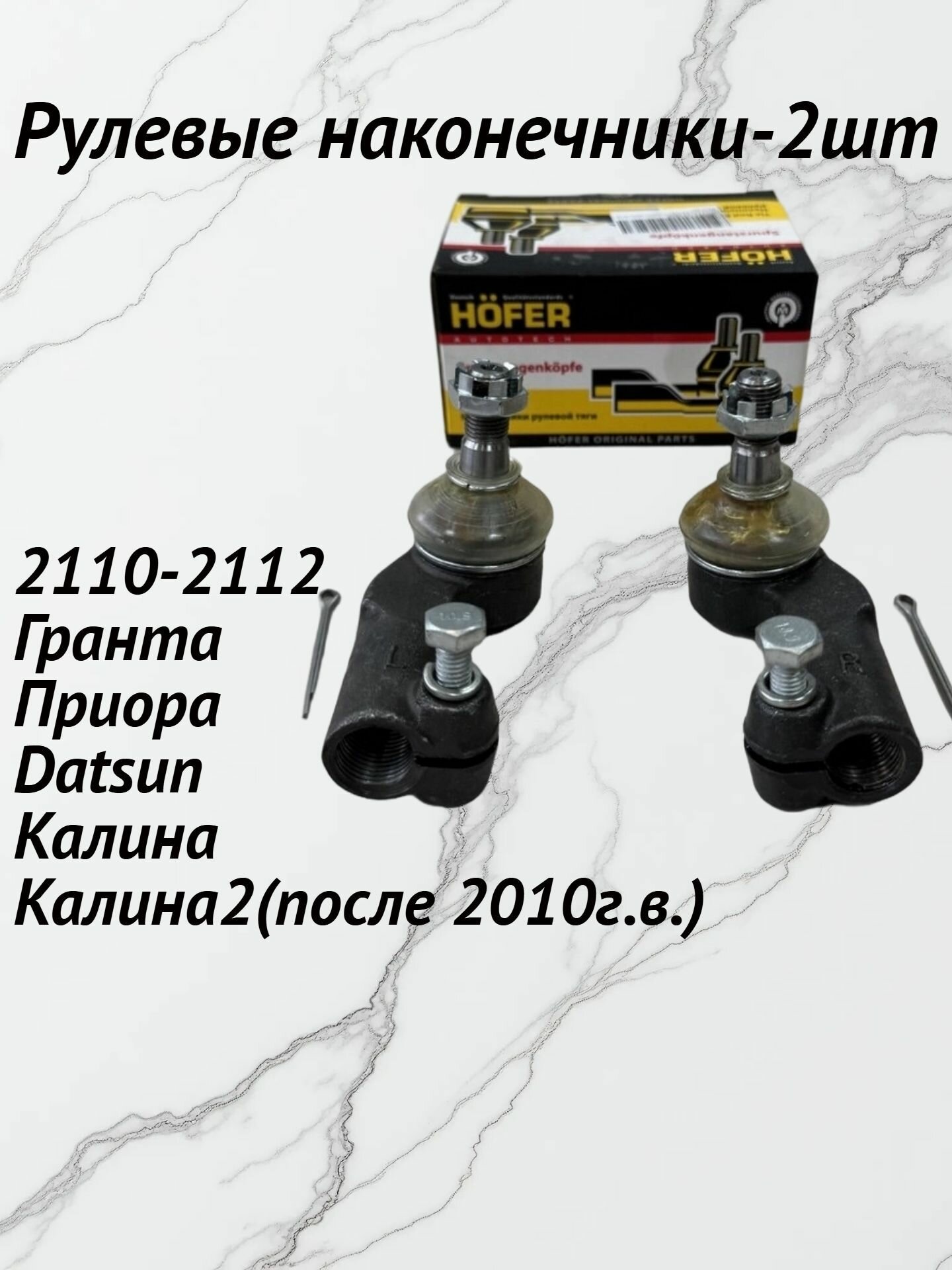 Рулевые наконечники Ваз 2110-2112 Гранта Приора Datsun