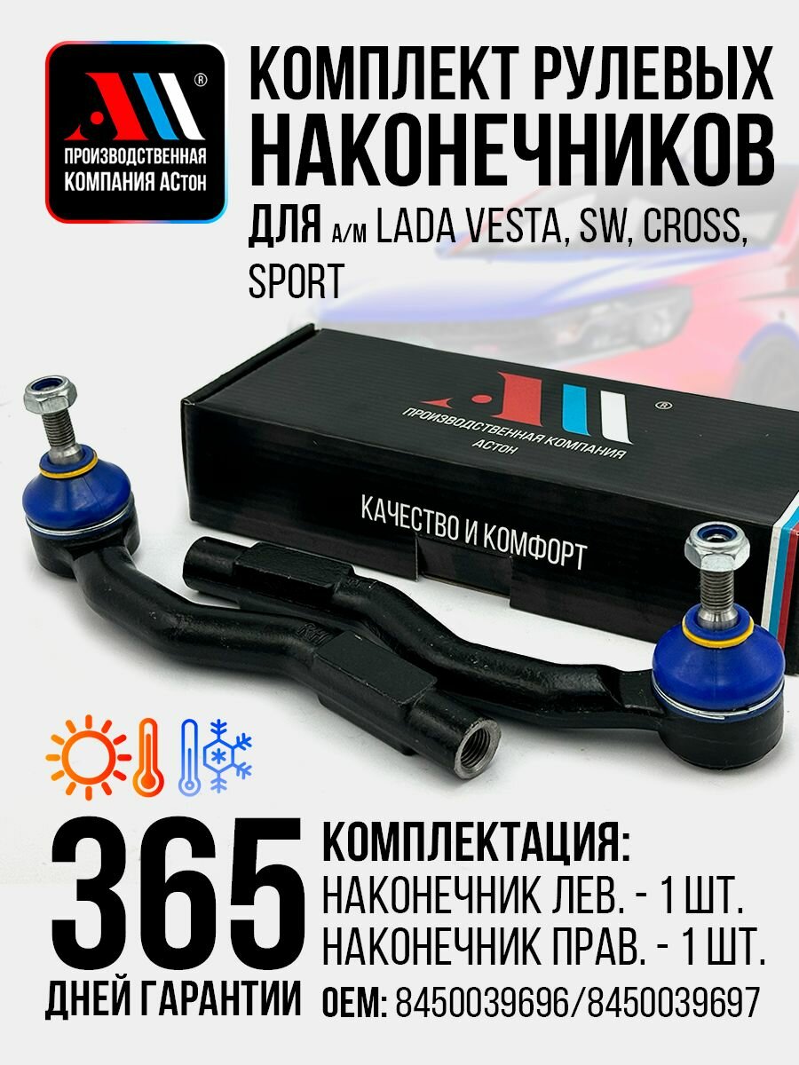Рулевые наконечники для а/м Лада Веста, СВ, Кросс, Спорт, Lada Vesta, SW, Cross, Sport 8450039696/97 комплект 2шт СН АС