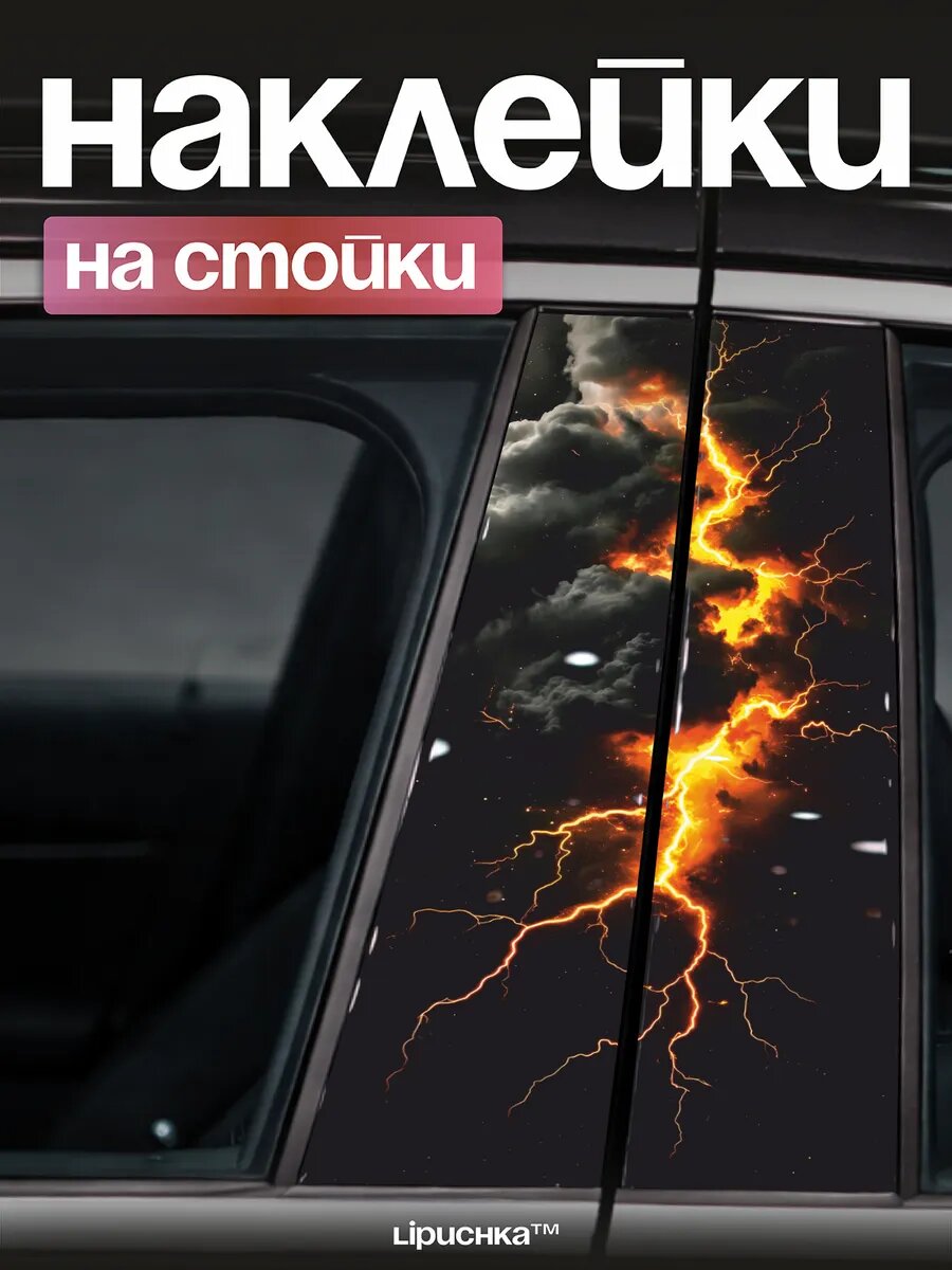 Наклейки на стойки дверей авто Молния