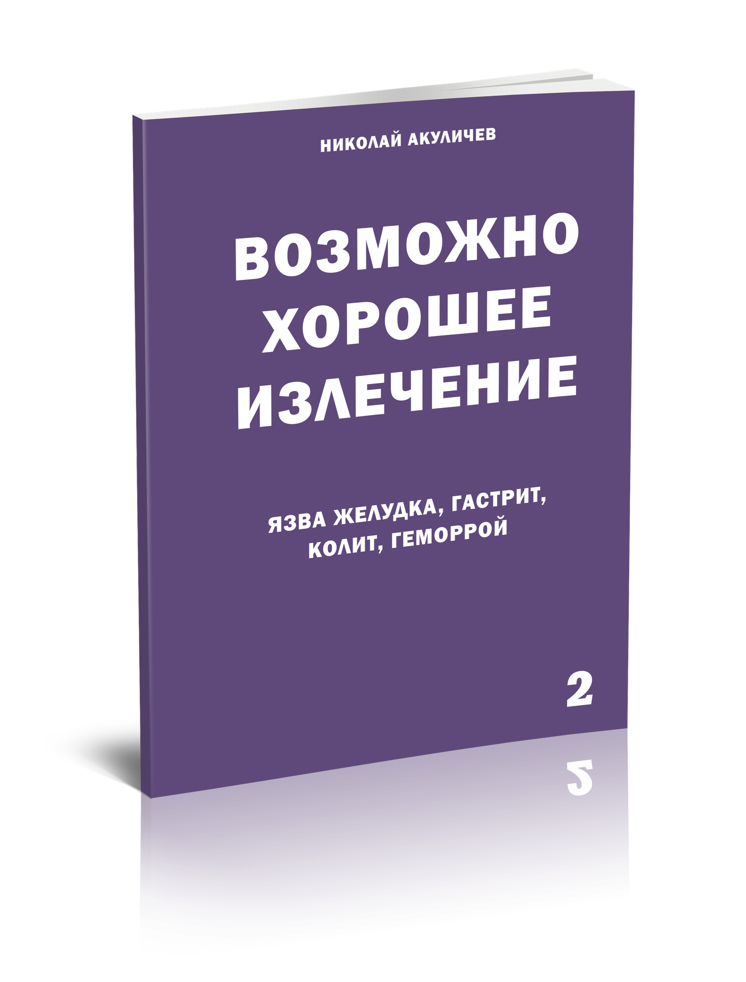 Возможно хорошее излечение. Язва желудка, гастрит, колит, геморрой