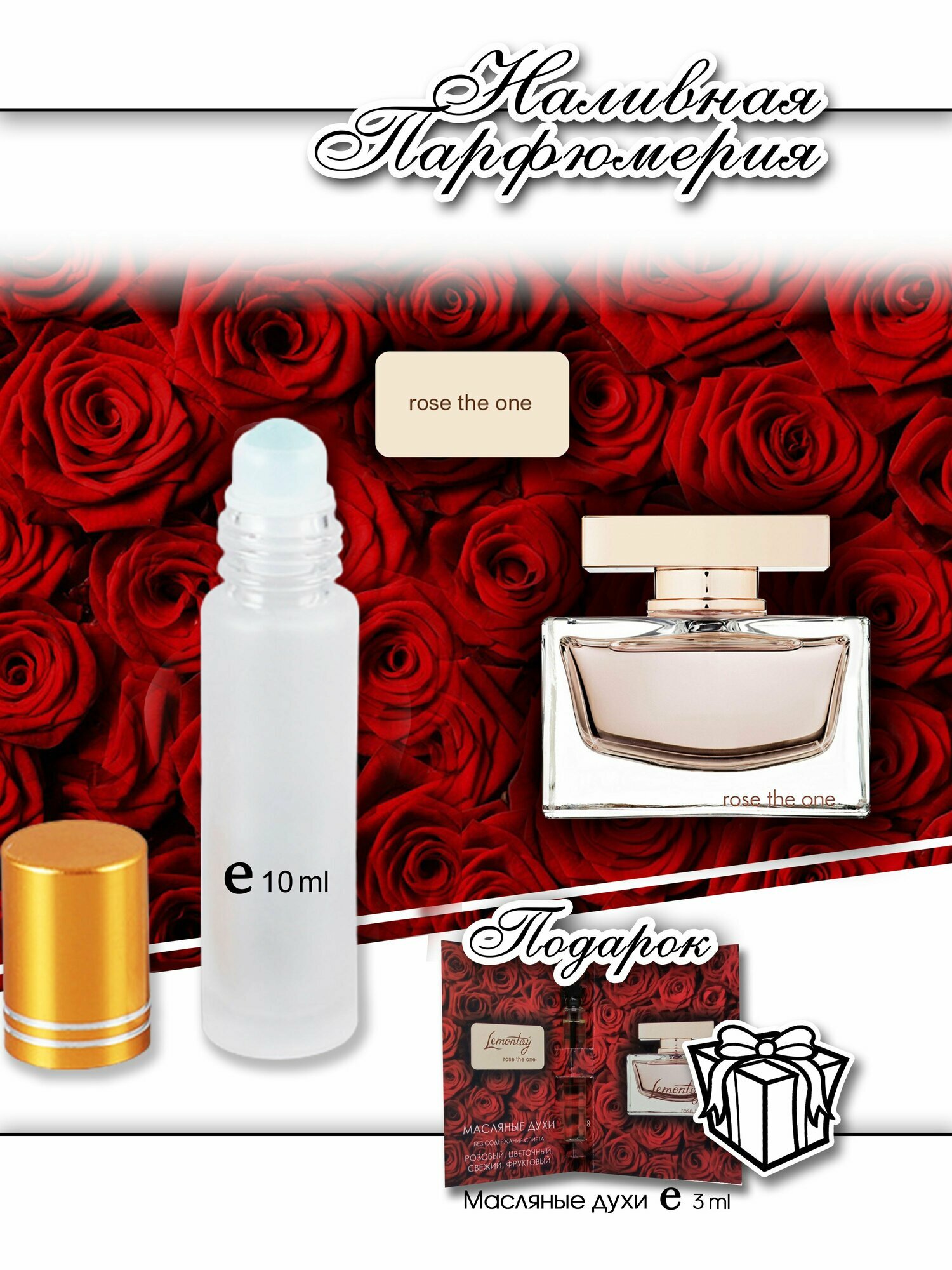 Lemontay 118, духи масляные женские Rose the one, 10 мл + подарок масляные духи 3 мл