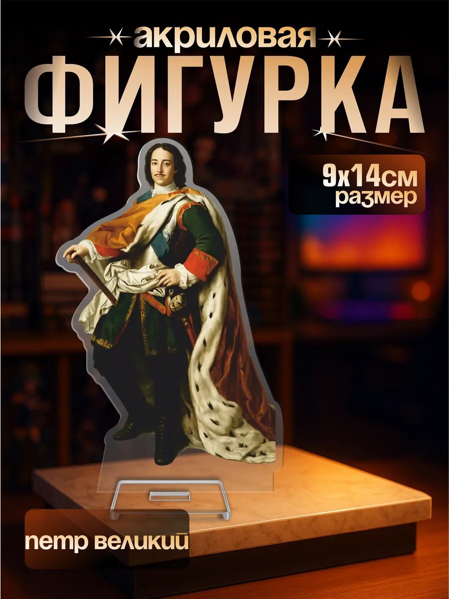 Акриловая фигурка Император Петр Великий