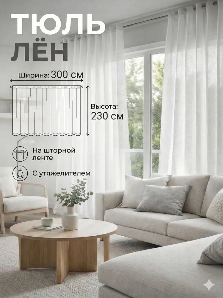 Тюль лен белый с утяжелителем для зала, для гостиной, для спальни, на кухню, высота 230 см, ширина 300 см
