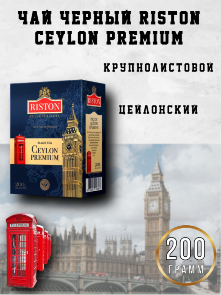 Чай черный Ристон Цейлон Премиум 200 грамм