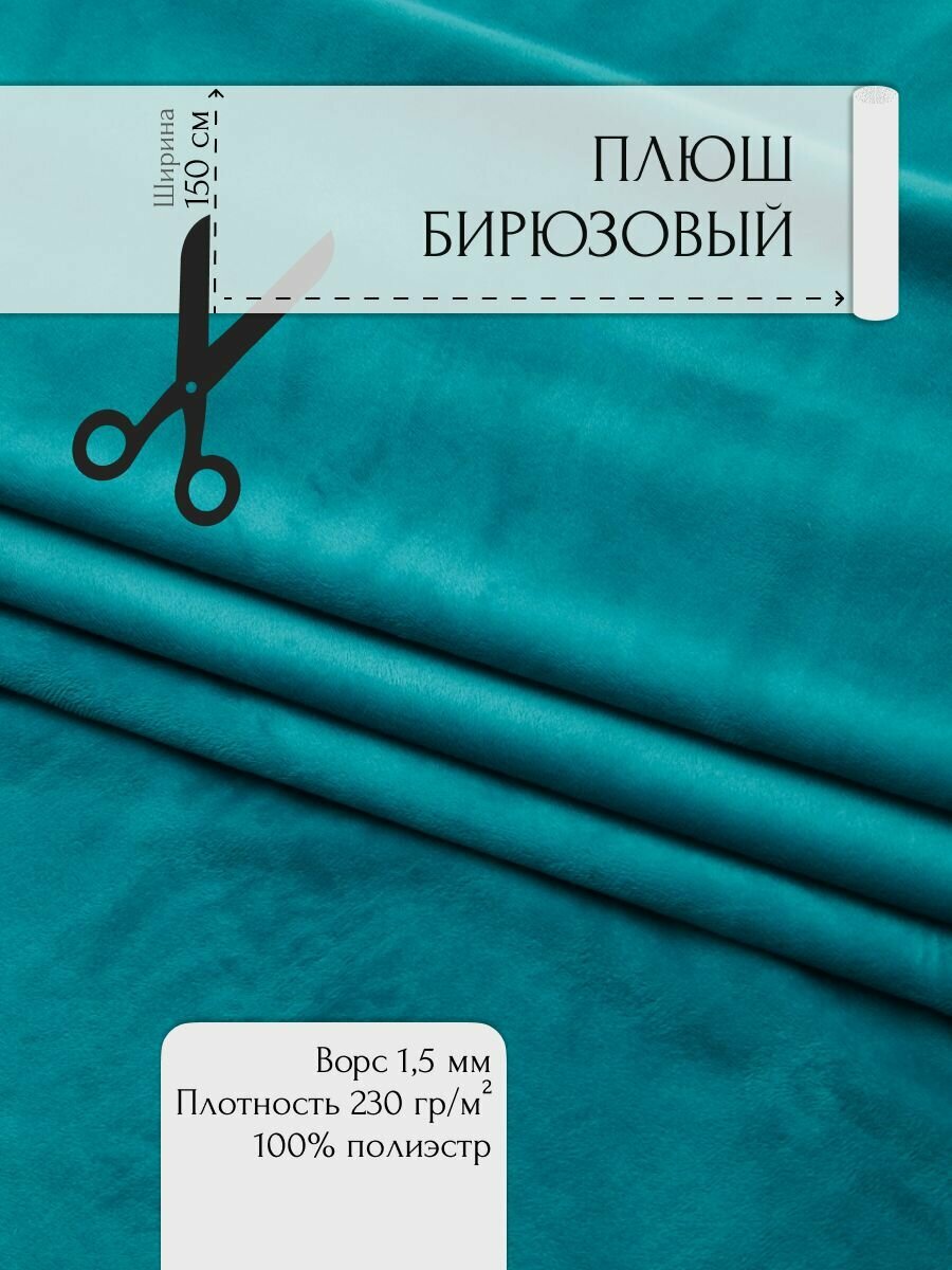 Мех Искуственный Плюш Бирюзовый 147/1 1м