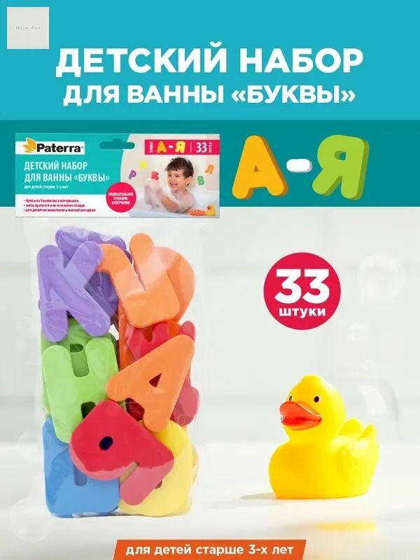Игрушки для ванной / игрушки для купания "Буквы" , от А до Я, 5х8 см