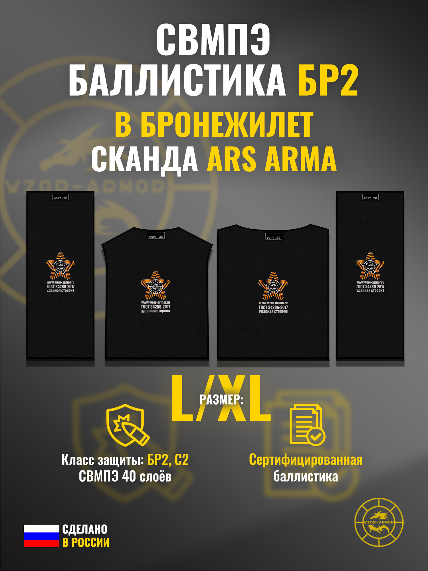 Комплект баллистики свмпэ бр2 для бронежилета "Сканда" Ars Arma (размер L/XL) (40 слоёв)