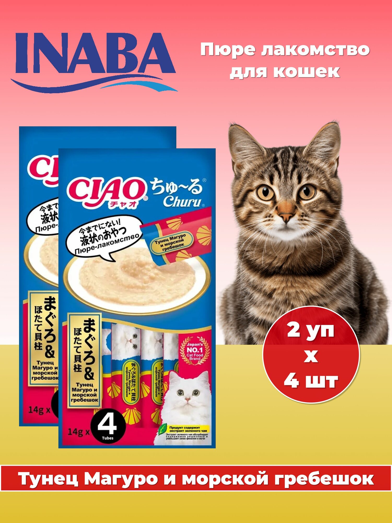 Inaba Ciao Churu Лакомство-пюре для кошек Тунец Магуро и Морской гребешок2 упак х 4шт