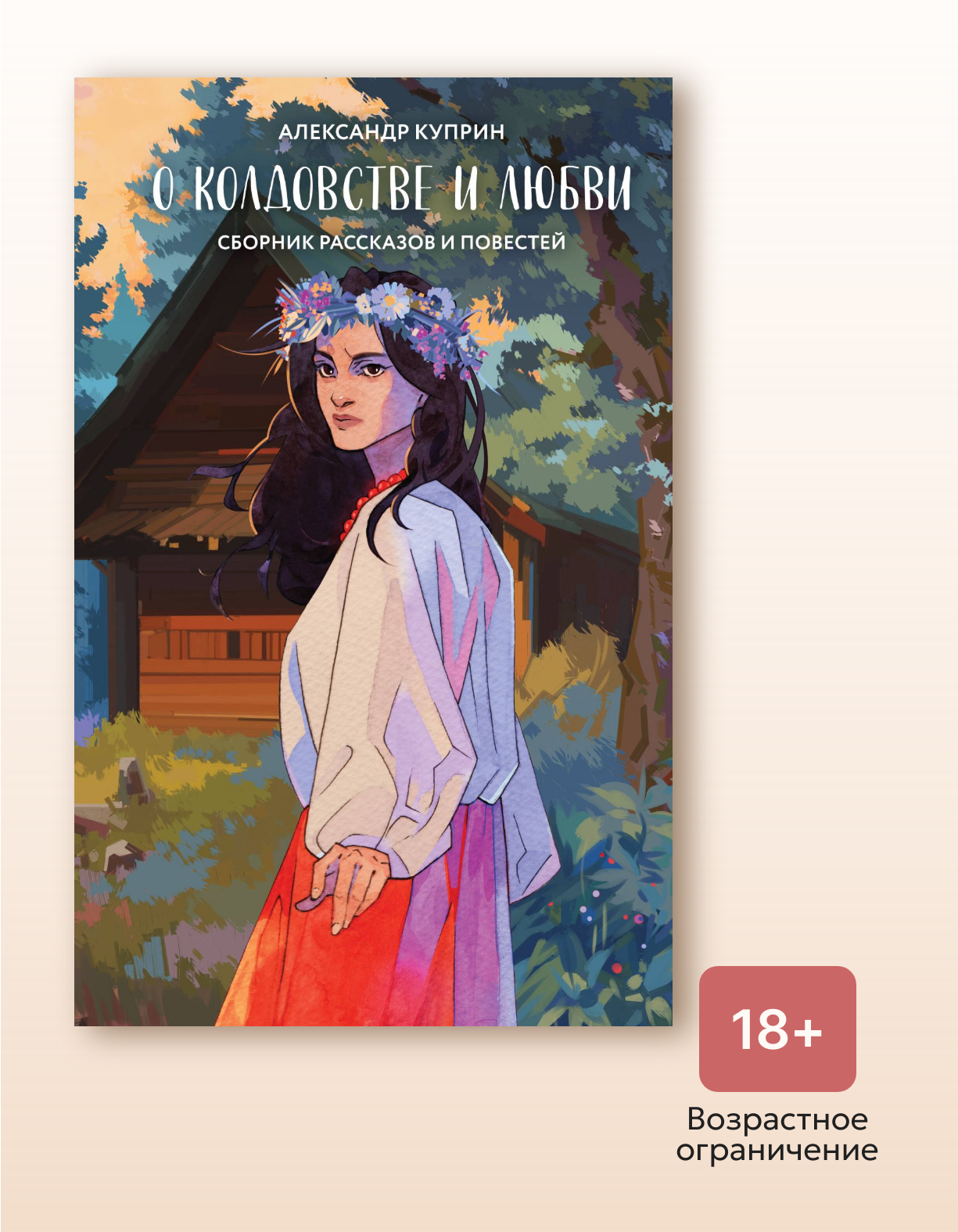 Книга "О колдовстве и любви. Сборник рассказов и повестей", автор Куприн А. И, издательство Like Book
