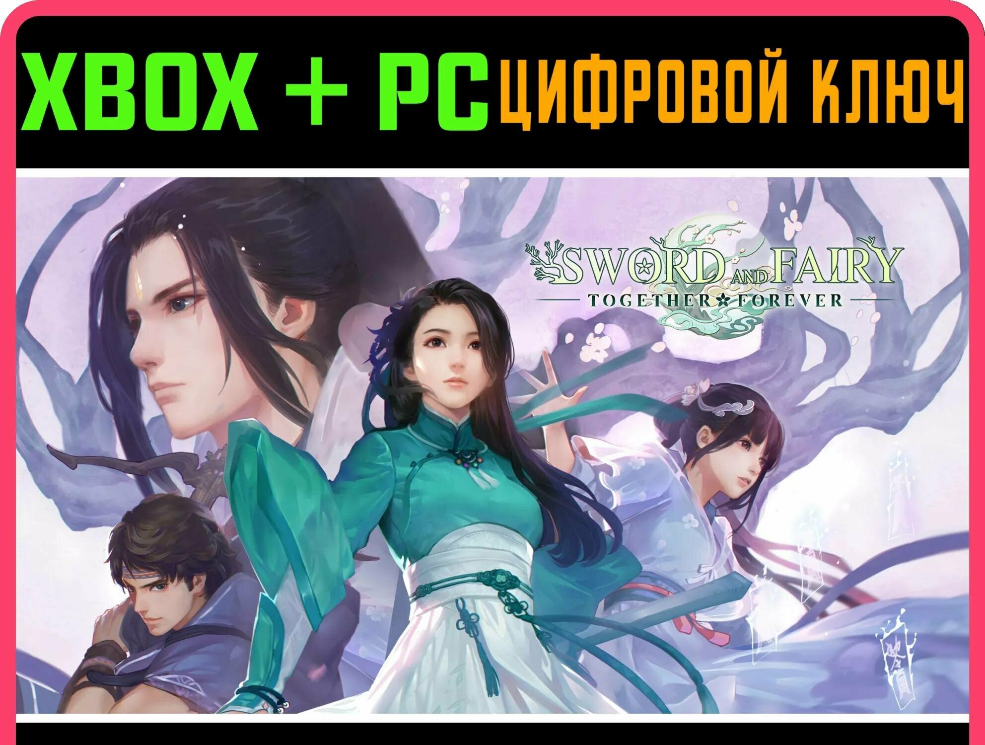 SWORD AND FAIRY: TOGETHER FOREVER XBOX + PC (WIN) ключ/ | Работает на ваш акк | Игра навсегда | Быстрая доставка